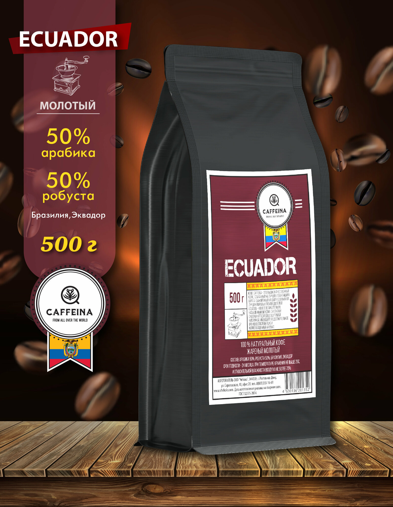 Кофе молотый натуральный Caffeina Ecuador 0,5 кг (Арабика 50%. Робуста 50%, Бразилия, Эквадор)