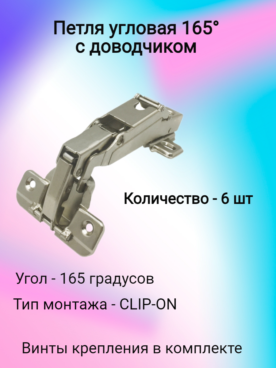 Петли мебельные, угловая 165 градусов - с доводчиком ( 6 шт )