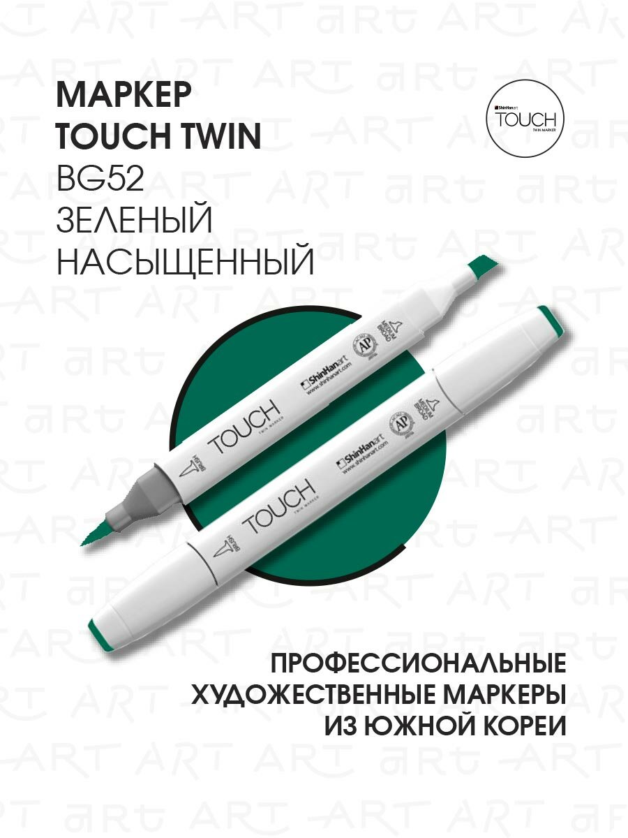 Маркер TOUCH BRUSH двухсторонний на спиртовой основе 052 зеленый насыщенный