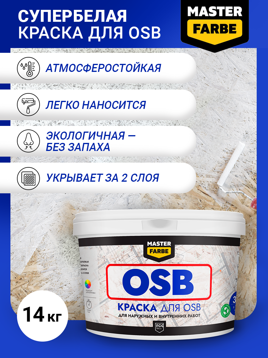 Краска акриловая MASTERFARBE супербелая для OSB плит, Матовое покрытие, 14 кг, белый