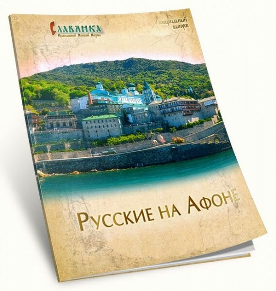 Специальный выпуск Православного женского журнала Славянка Русские на Афоне (Спецвыпуск № 3)