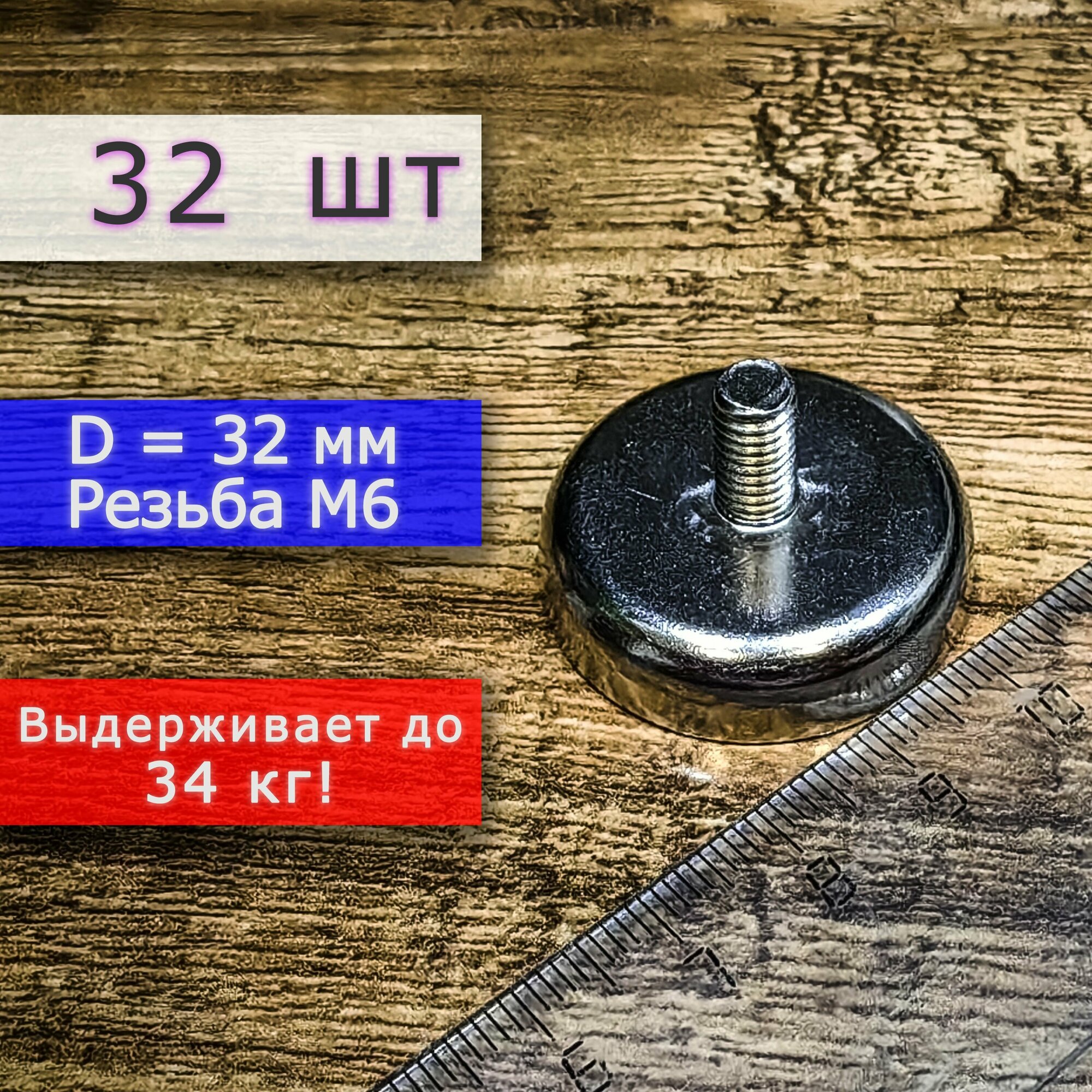 Неодимовое магнитное крепление 32 мм с винтом М6 (32 шт)