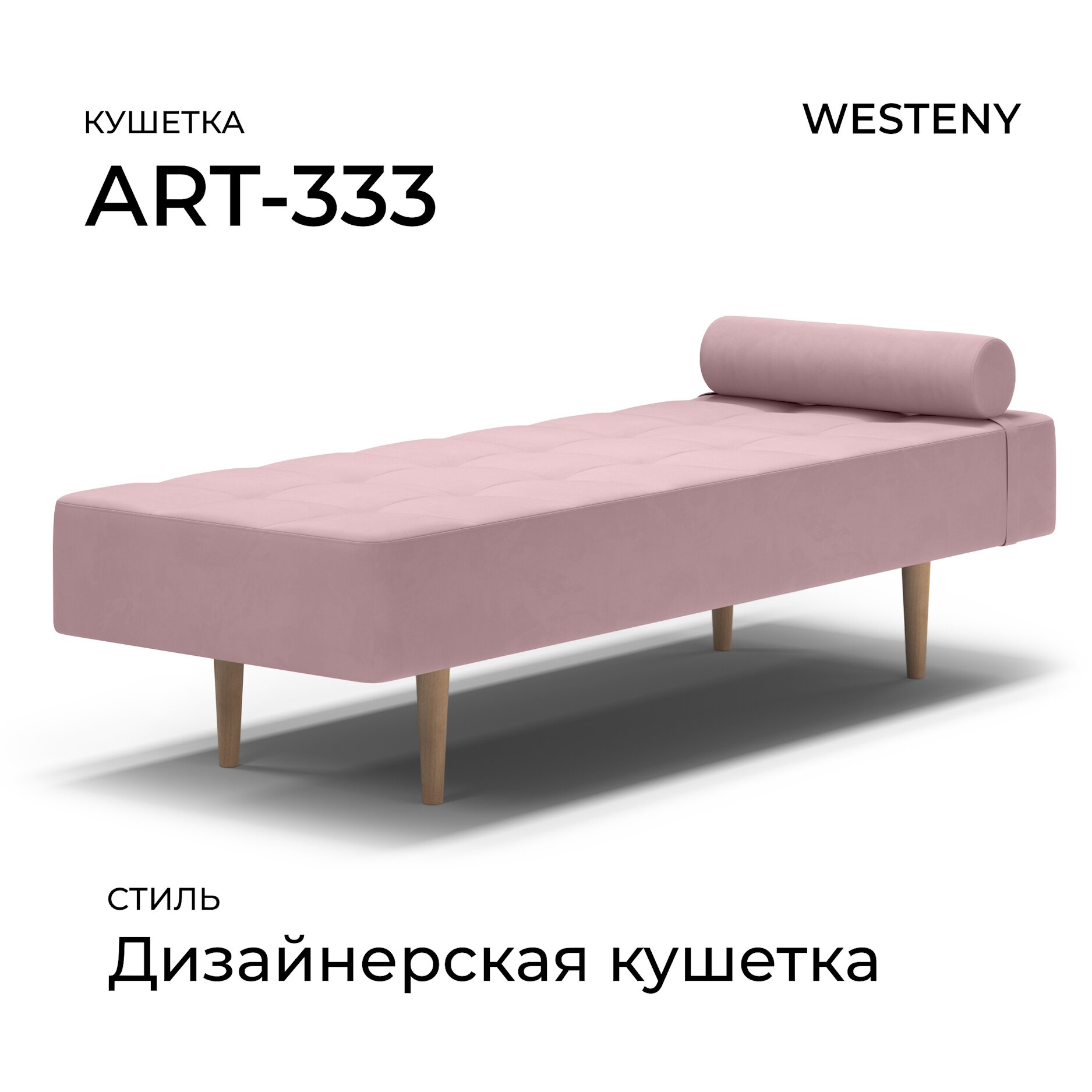 Кушетка дизайнерская WESTENY "ART-333" 190х70х45, 70х190, 1 место, розовый велюр