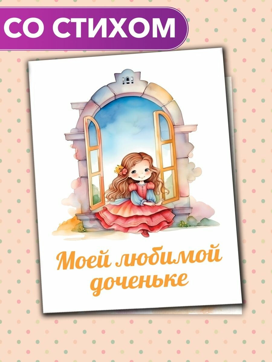 "Моей любимой доченьке" - открытка Анастасии Рыбачук