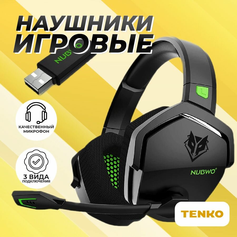 Игровые беспроводные наушники 100 часов работы + (гарантия 1 ГОД!), накладные компьютерная гарнитура для PS4 ПК Xbox One PS5, наушники с шумоподавлением и микрофоном, с мягкой памятью, Tenko