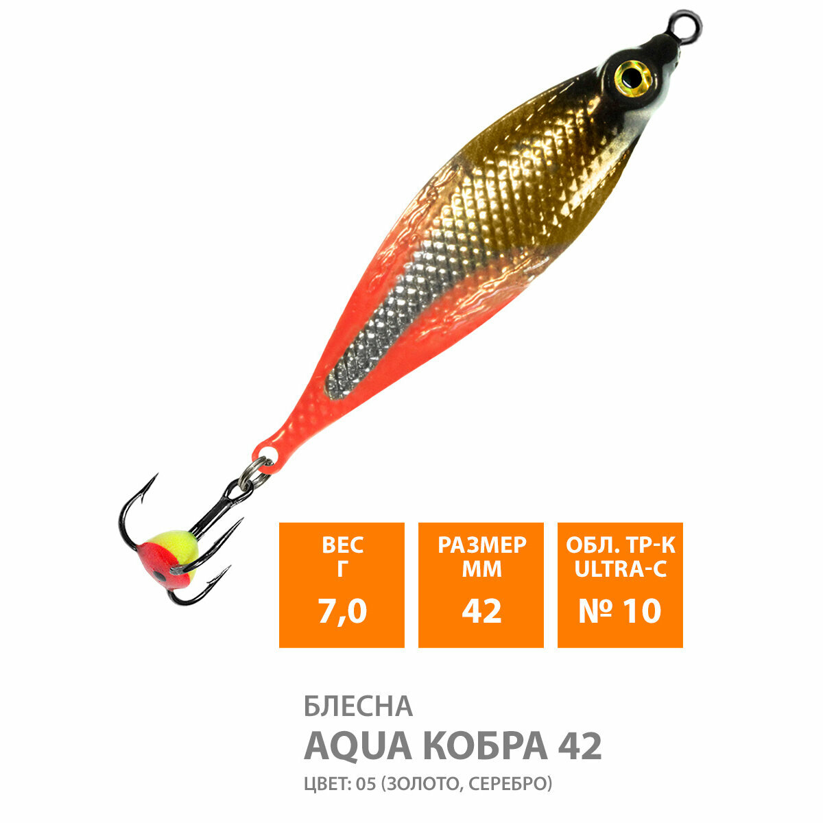 Блесна для рыбалки зимняя AQUA Кобра 42mm 7g цвет 05