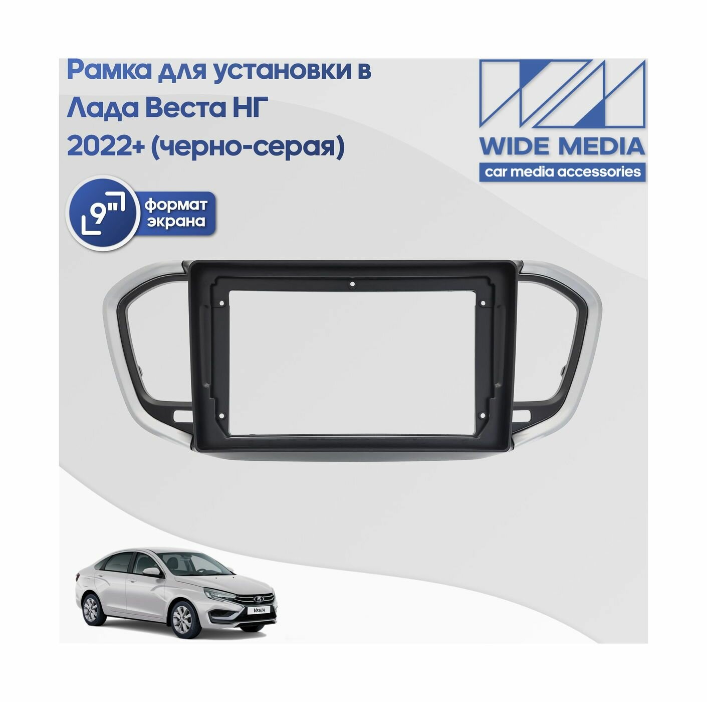 Рамка переходная для автомагнитолы 9" дюймов в Лада Веста НГ (Lada Vesta NG) 2022+