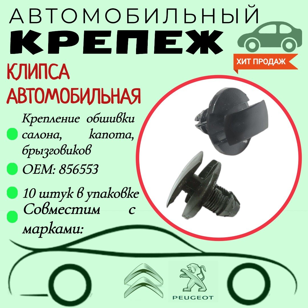 Клипса автомобильная. Для автомобилей Peugeot, Citroen (OEM: 856553). Крепеж для автомобилей.(Упаковка 10шт)