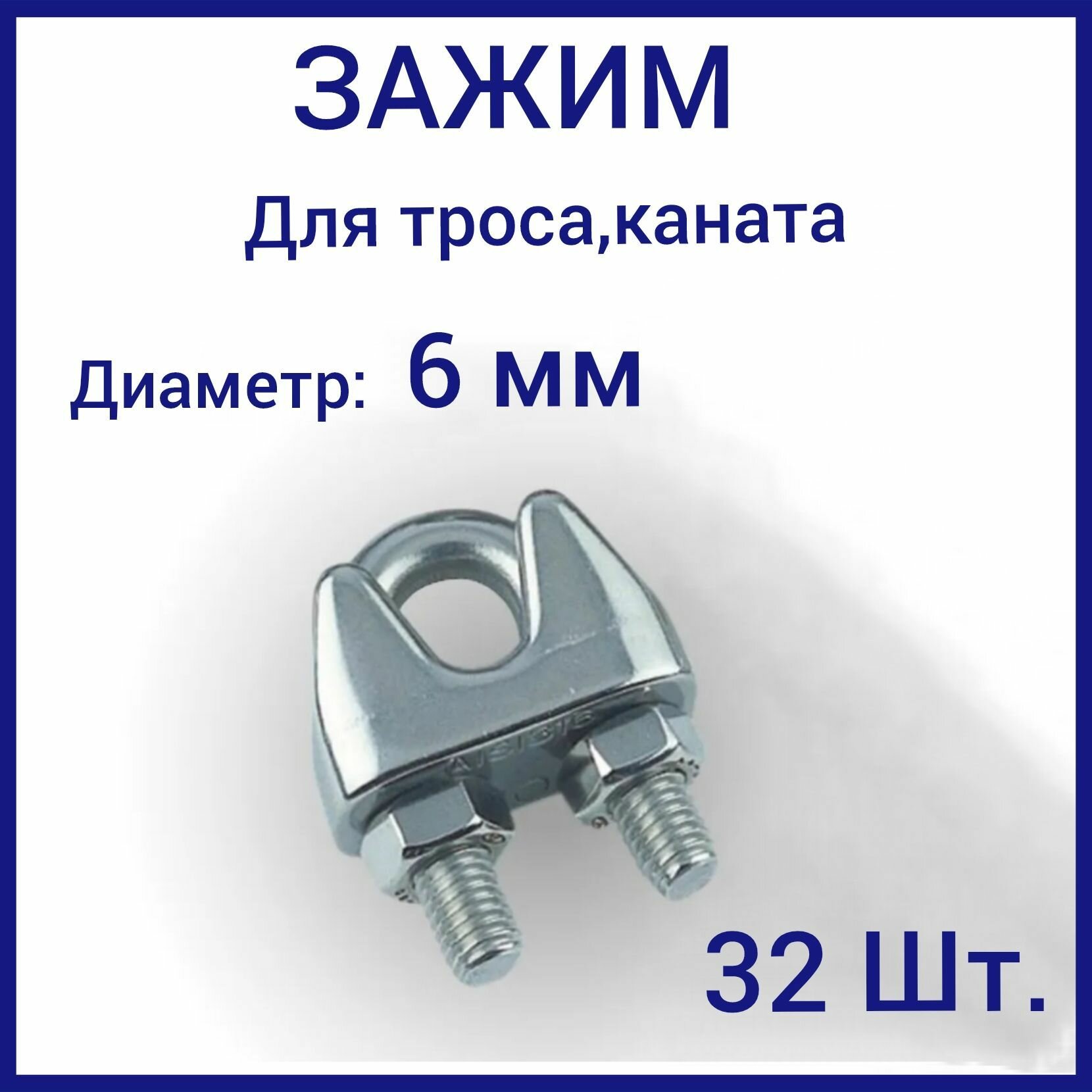 Зажим для троса 6 мм, крепление для троса (U скоба) 32шт