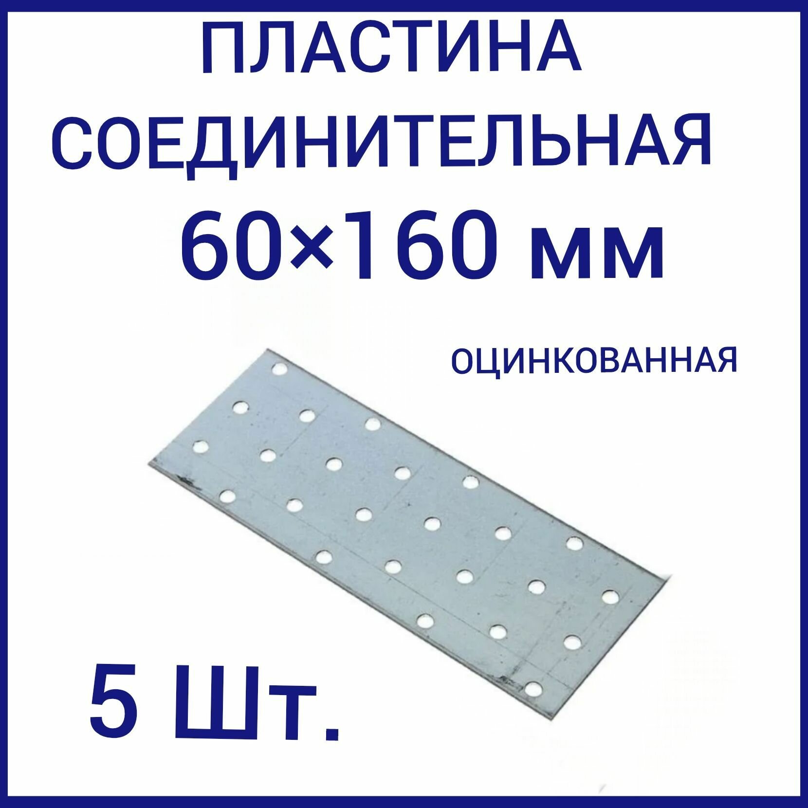 Пластина перфорированная крепежная металлическая соединительная 60 мм x 160 мм 5 шт.