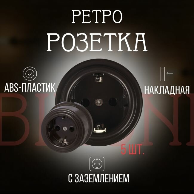Розетка в стиле ретро лизетта, ABS-пластик, с заземлением, накладная, цвет коричневый - 5 шт.