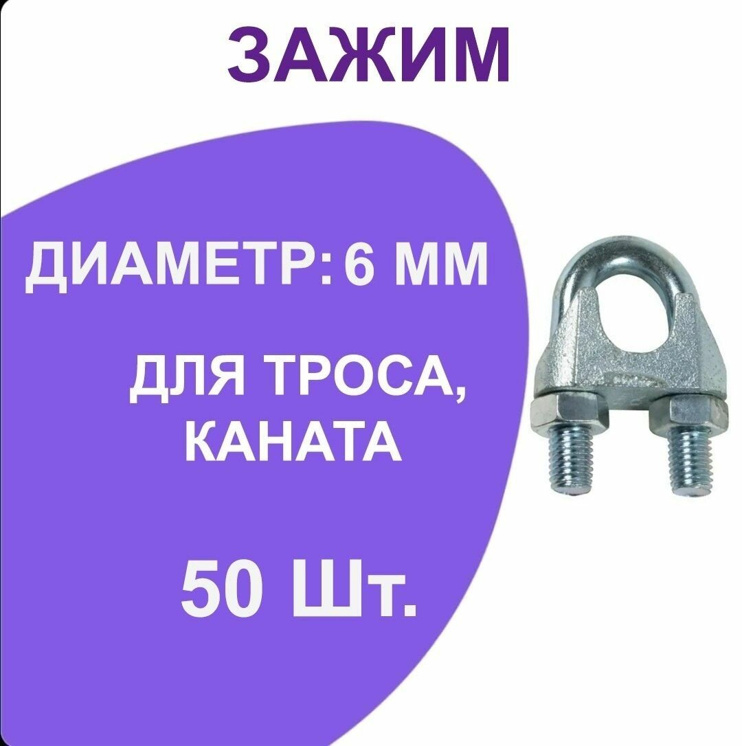 Зажим для троса 6 мм, крепление для троса (U скоба) 50шт