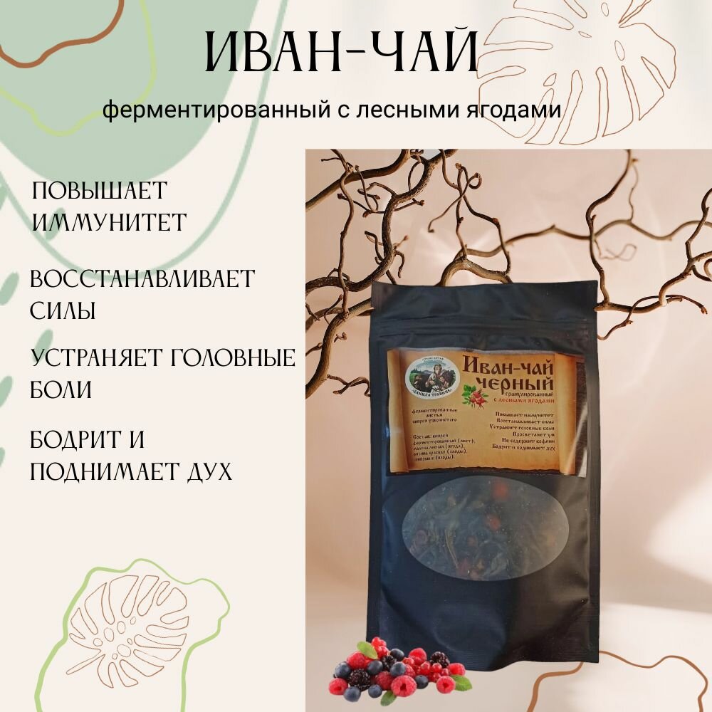 Фиточай "Иван-чай ферментированный с лесными ягодами", Данила травник (50 гр.)