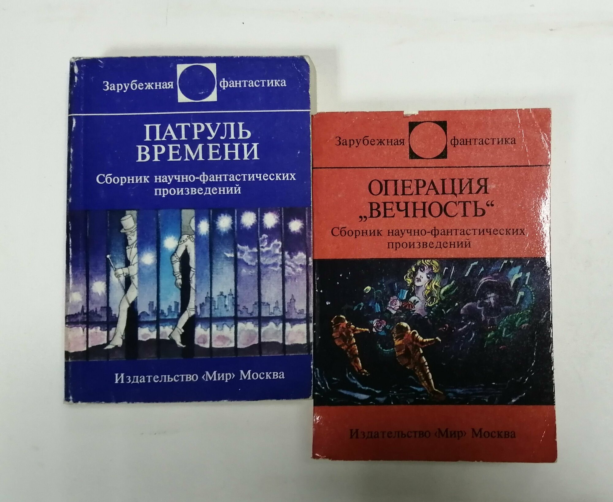 Операция "Вечность"; Патруль времени (комплект из 2-х книг)