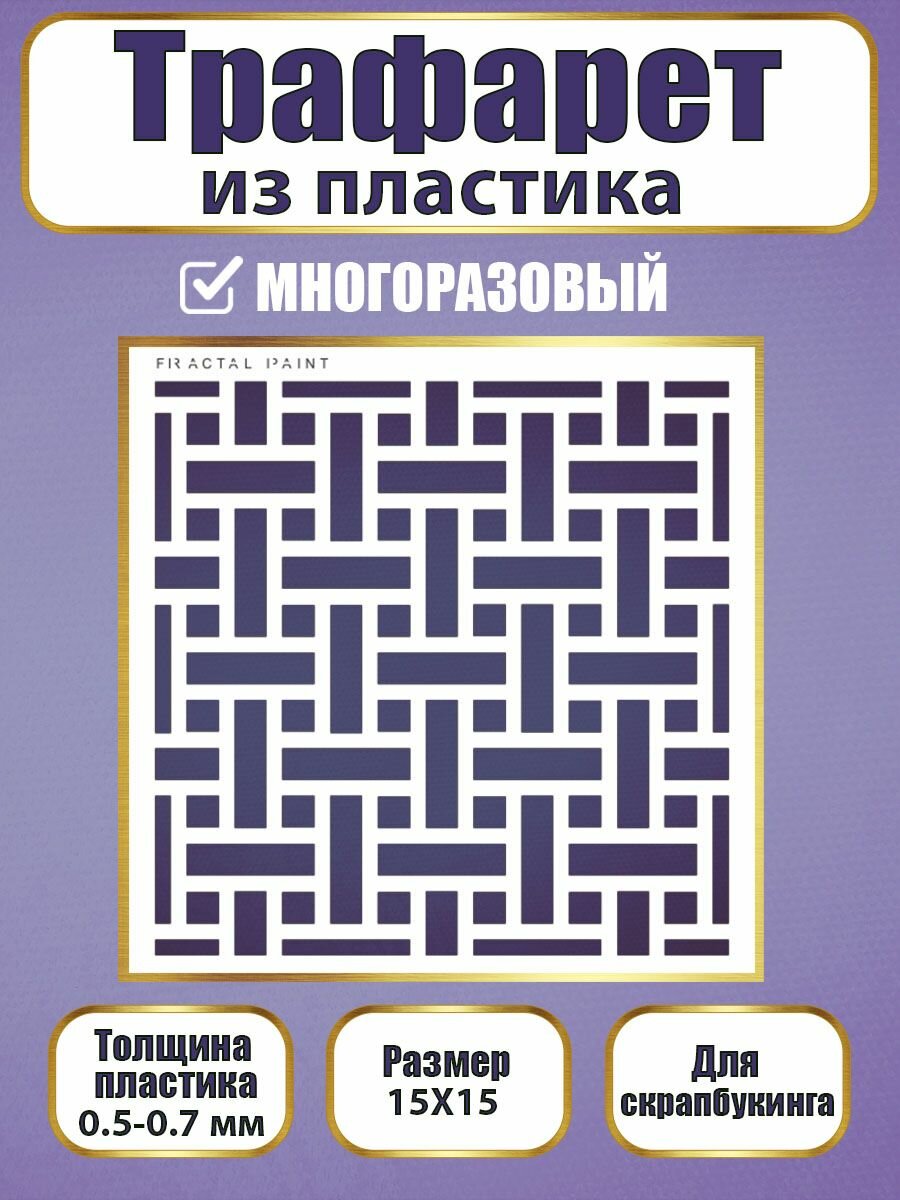 Трафарет для скрапбукинга из пластика многоразовый 032 (15х15 см)