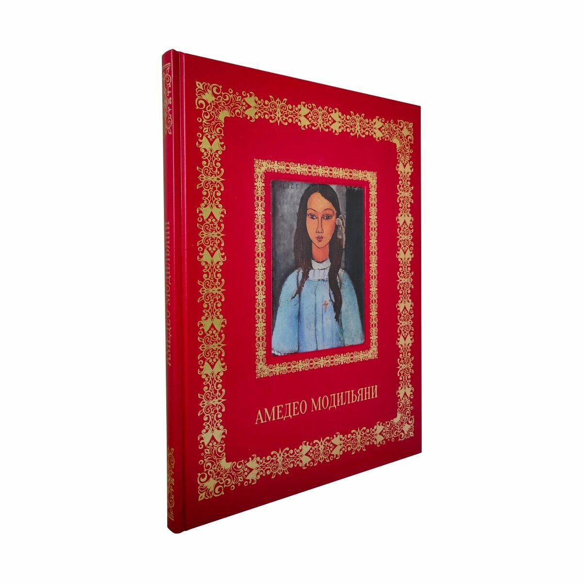 Амедео Модильяни (подарочное издание)
