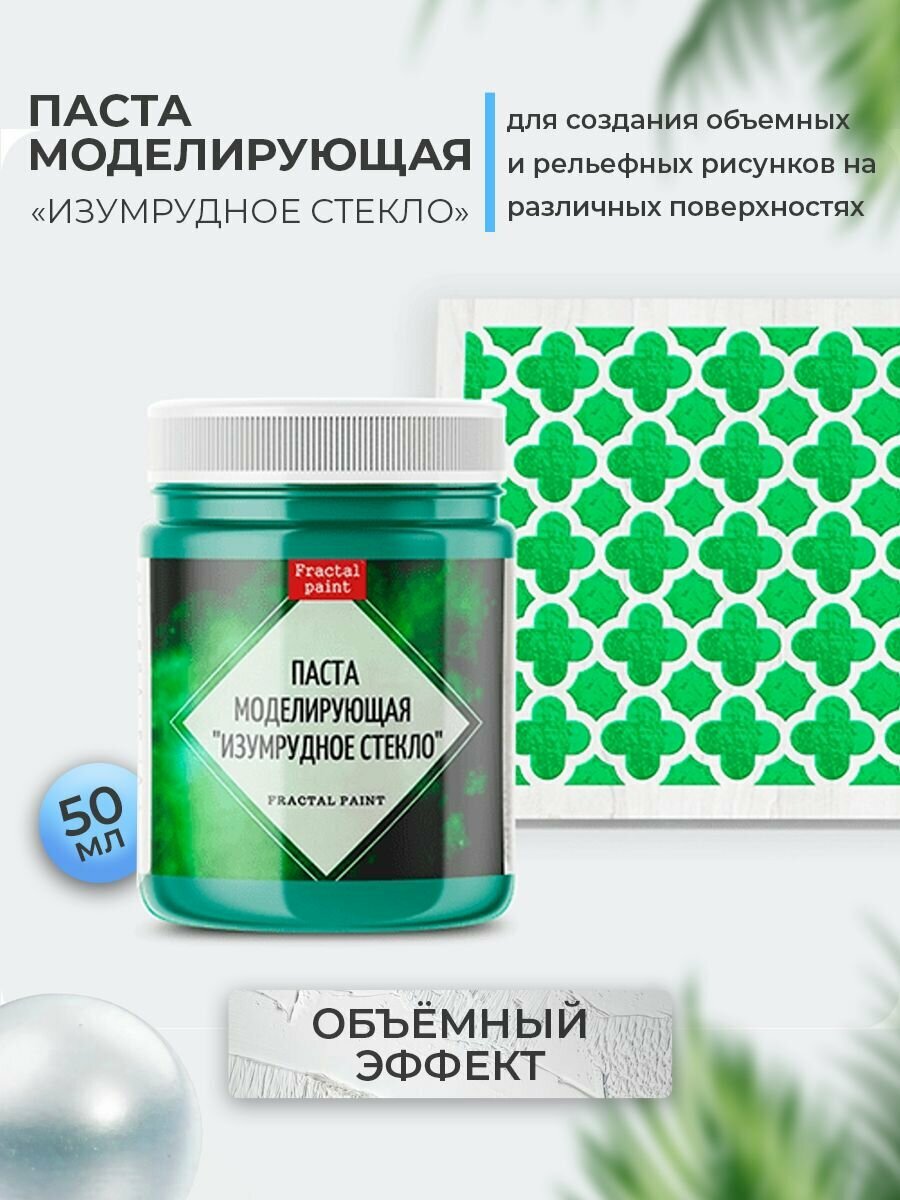Текстурная паста акриловая Fractal Paint "Изумрудное стекло" (50 мл)