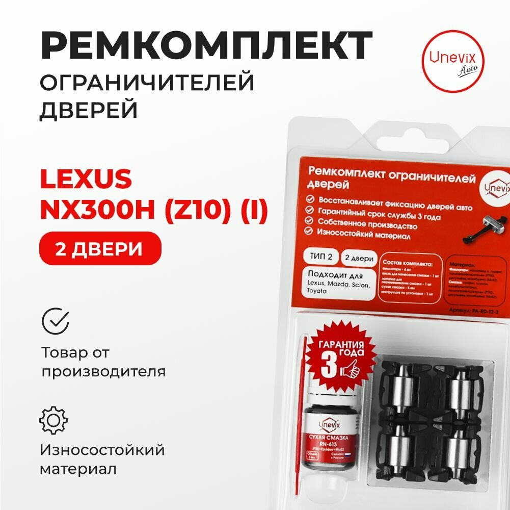 Ремкомплект ограничителей на 2 двери Lexus NX300h (I) Кузов: Z10 2014-2017. Комплект ремонта ограничителя двери с демпферами и роликами. В наборе: фиксаторы (вкладыши, сухари) и универсальная смазка