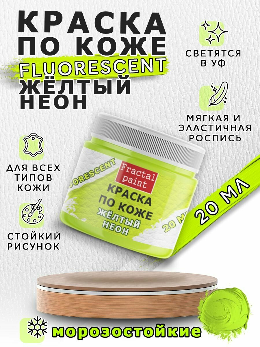 Акриловая краска по коже флуоресцентная "Жёлтый неон" (20 мл)