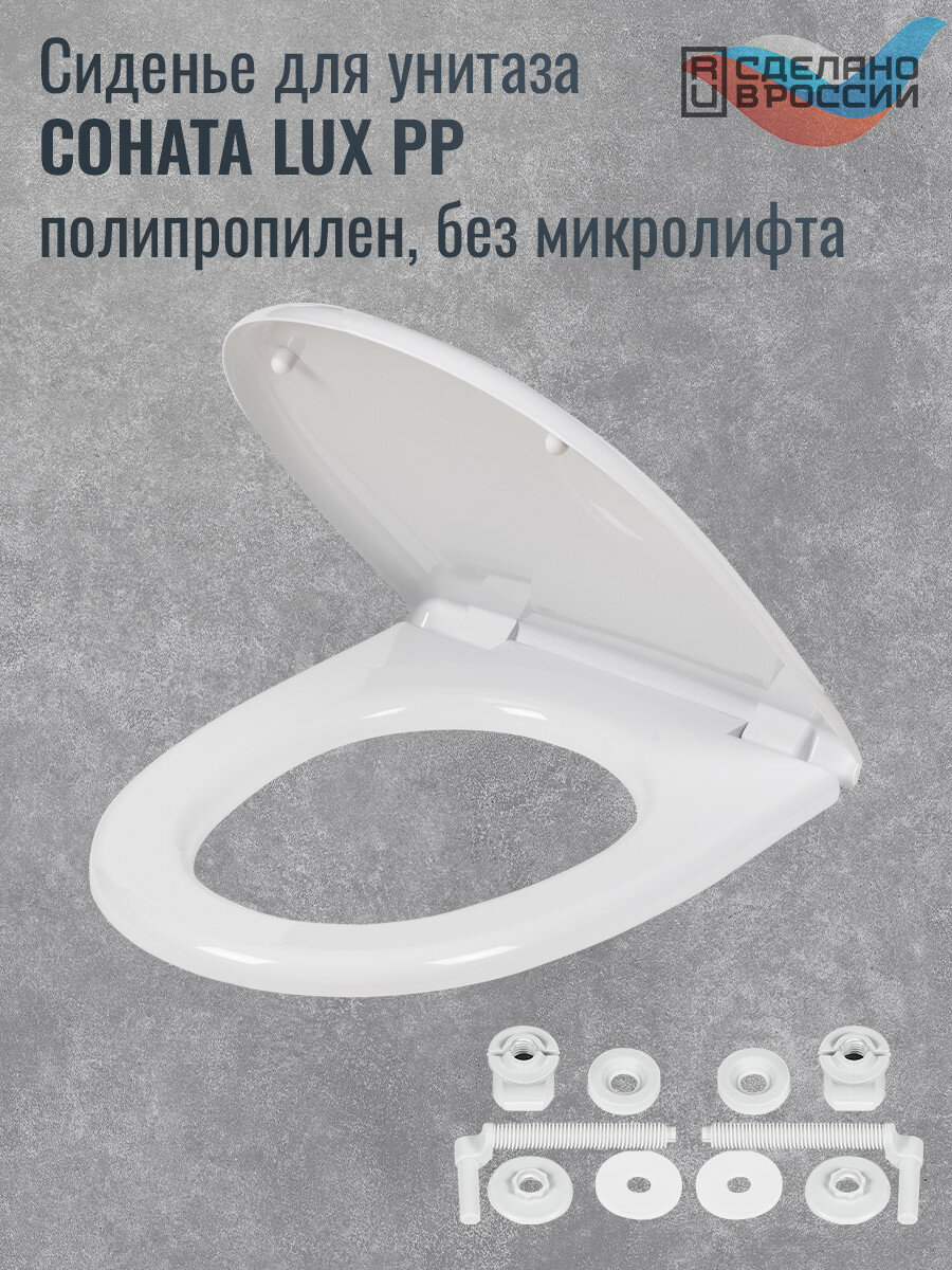 Крышка - Сиденье для унитаза соната LUX РР полипропилен белая овальная форма