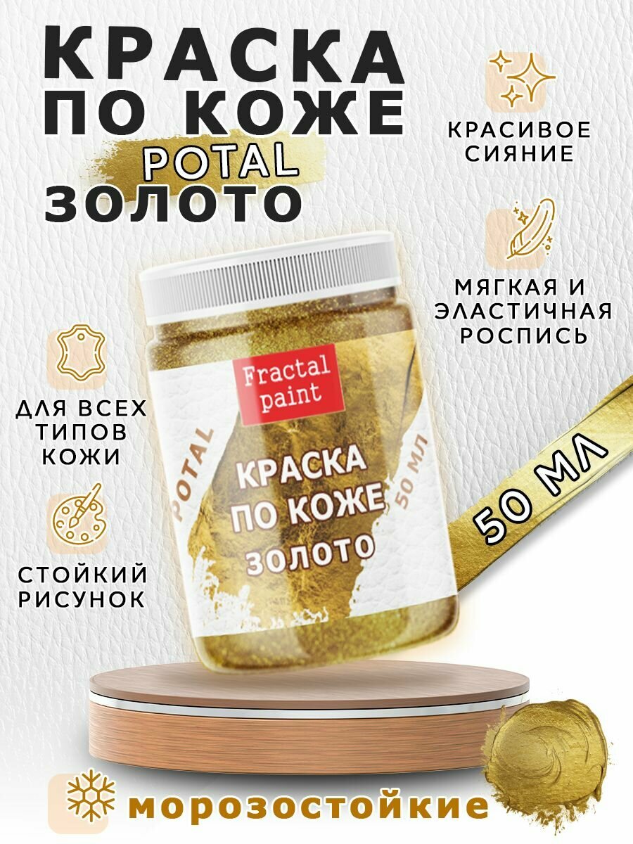 Акриловая краска по коже с эффектом листовой потали "Золото" (50 мл)