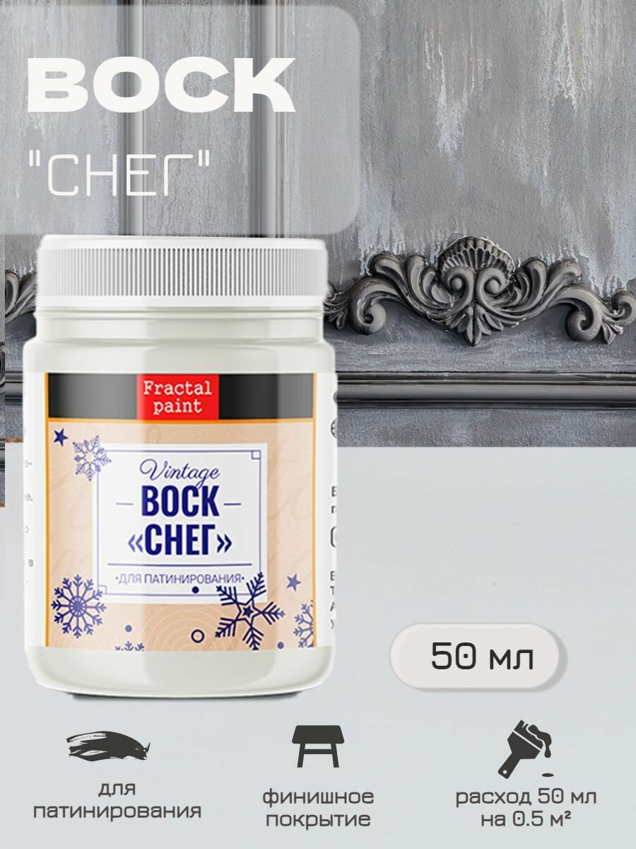 Патинирующий воск Fractal Paint "Снег", для мебели, белый, 50 мл