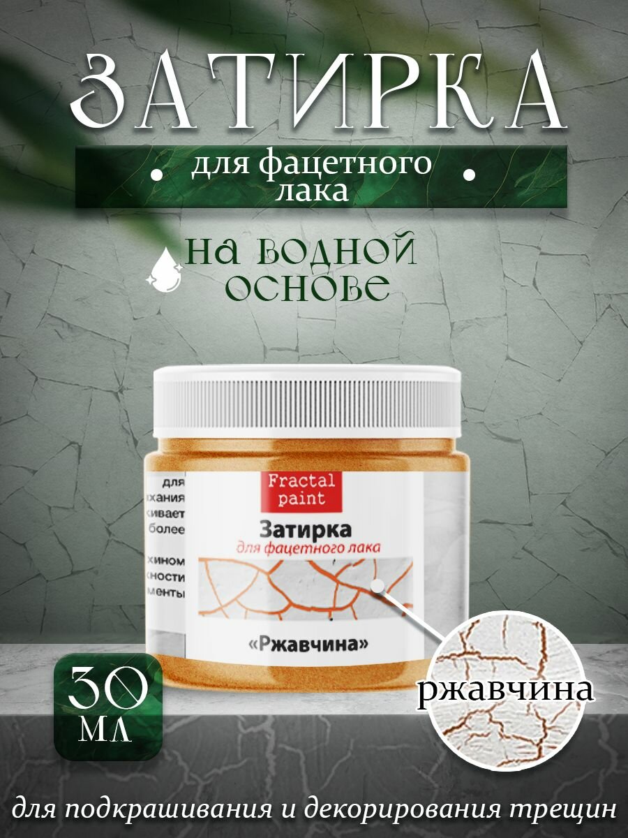 Акриловая затирка для фацетного лака цвет"Ржавчина" (30 мл.)