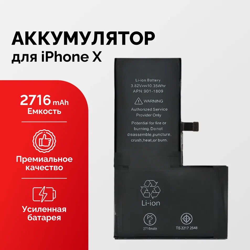 Аккумулятор FOXCONN для iPhone X Li-Ion 2716 мАч, качеством как оригинал. Дисплейная проклейка в подарок