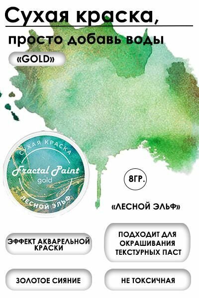 Сухая краска Fractal Paint акварельная "Лесной эльф" Gold (8 гр)