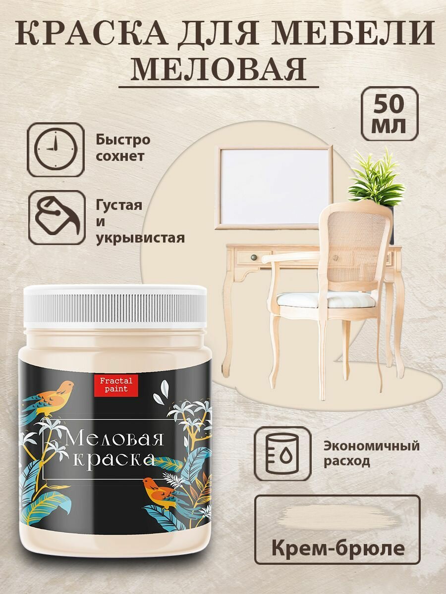 Меловая краска для дерева и мебели Fractal Paint "Крем-брюле" (50 мл)