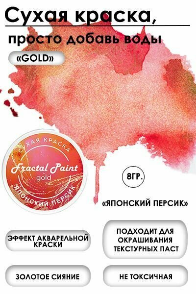 Сухая краска Fractal Paint акварельная "Японский персик" Gold (8 гр)