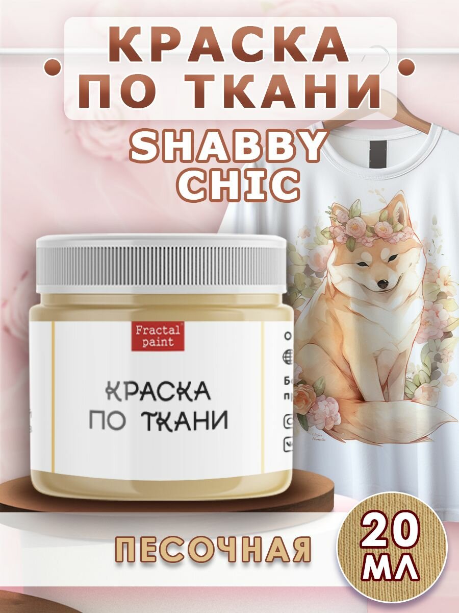 Краска по ткани и обуви, одежды акриловая Shabby Chic "Песочная" (20 мл)