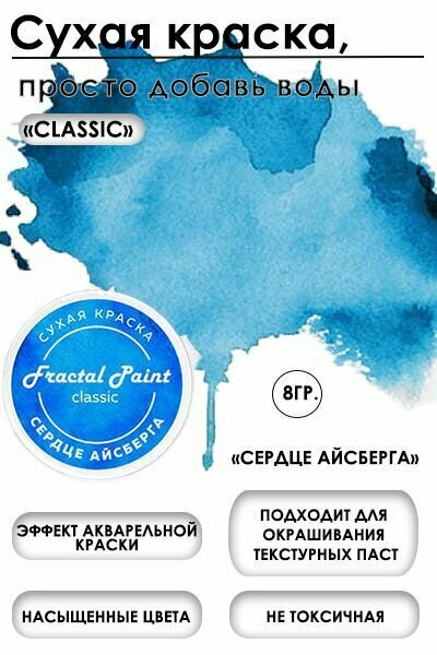 Сухая краска акварельная Fractal Paint "Сердце айсберга" Classic (8 гр)