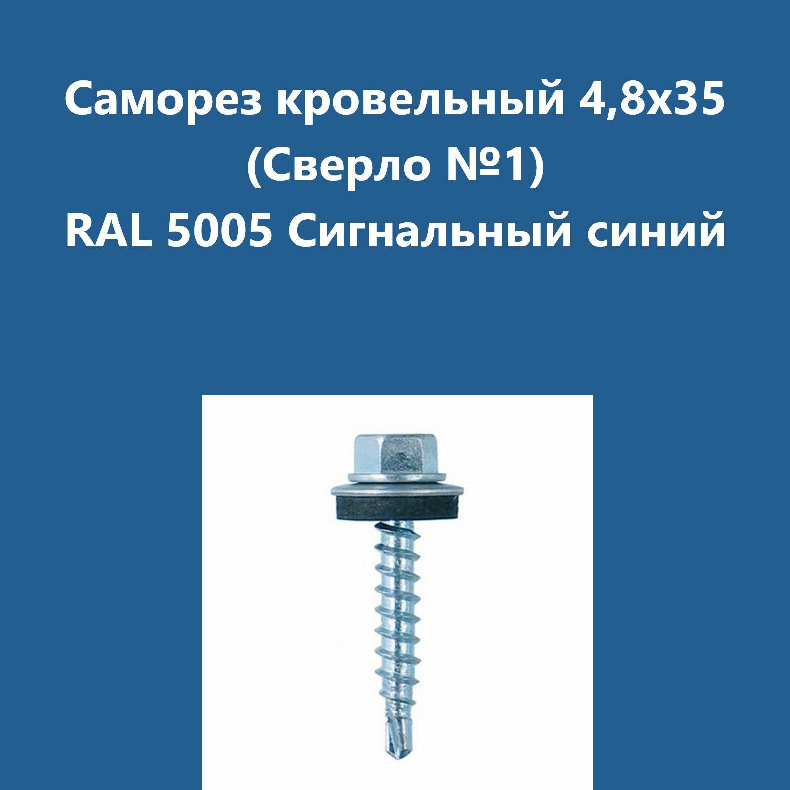 Саморез кровельный 4,8х35 (св.№1) RAL5005