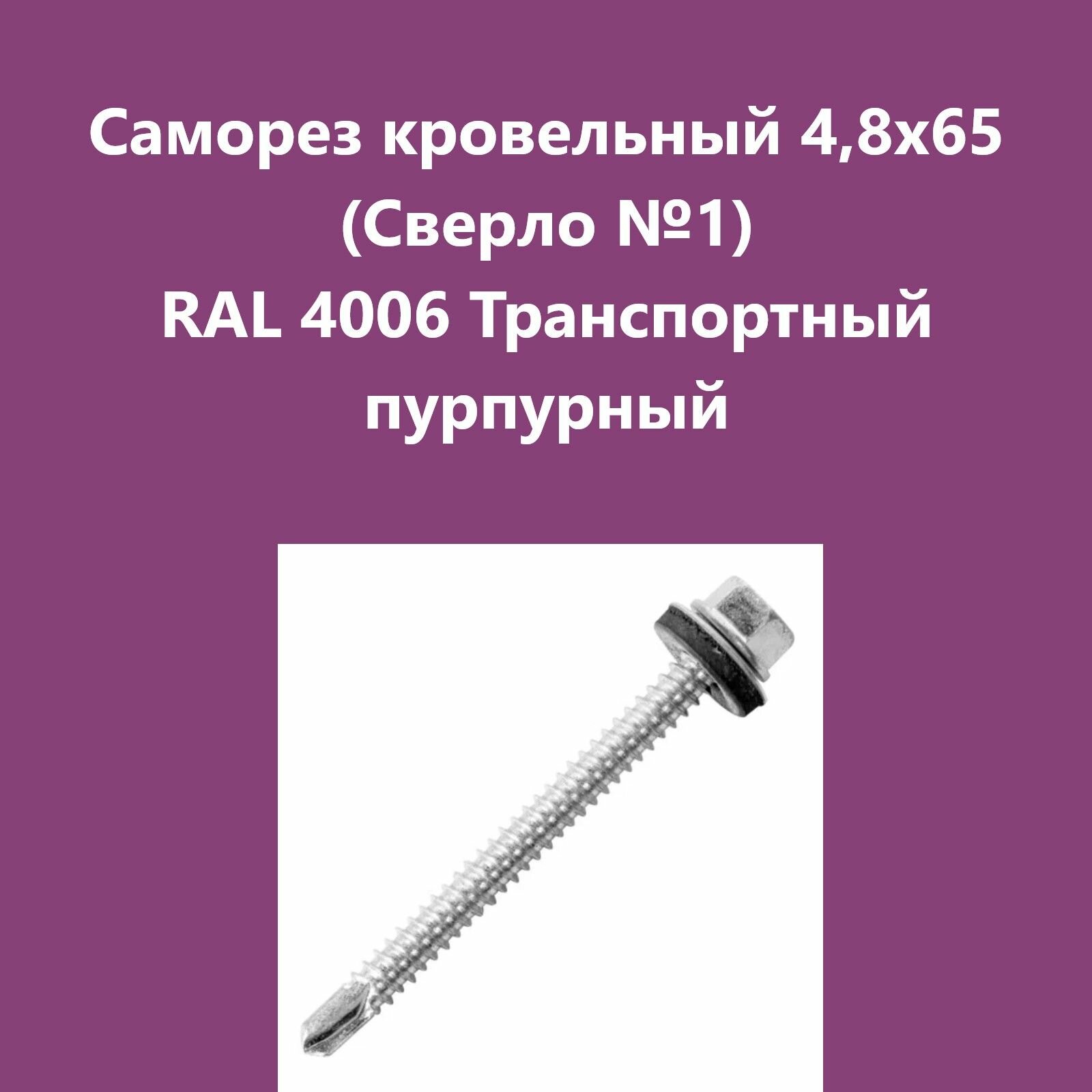 Саморез кровельный 4,8х65 (св.№1) RAL4006