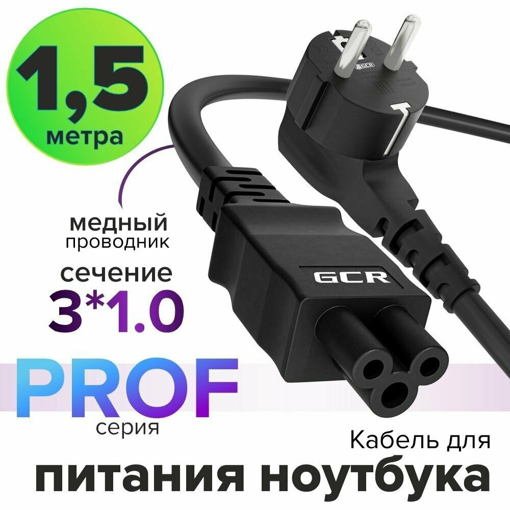 Шнур питания 1,5 метра PROF 3x1 мм 220В Евровилка угловая Schuko - кабель питания c5 черный