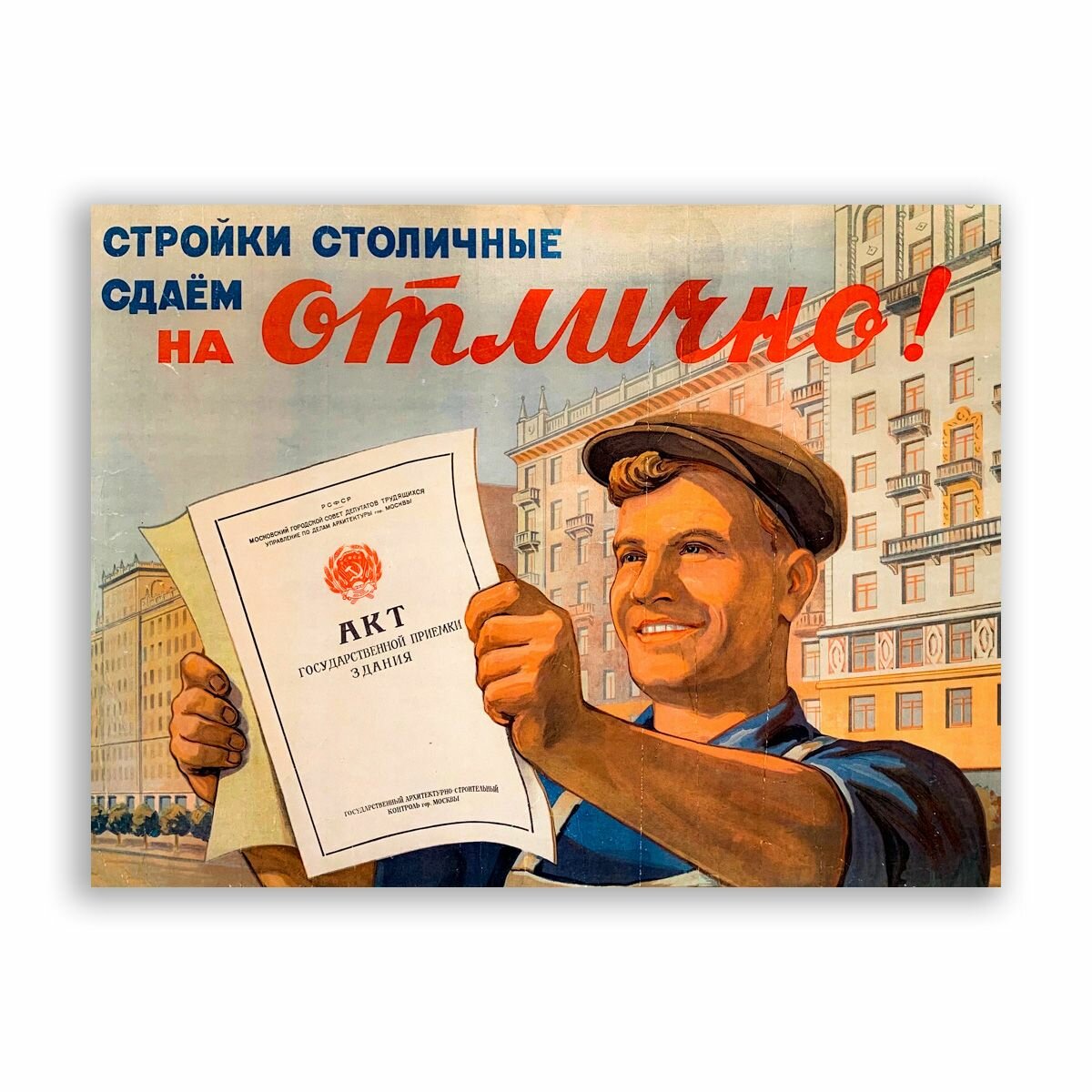 Советский постер, плакат на бумаге / Стройки столичные сдаем на отлично / Размер 60 x 80 см