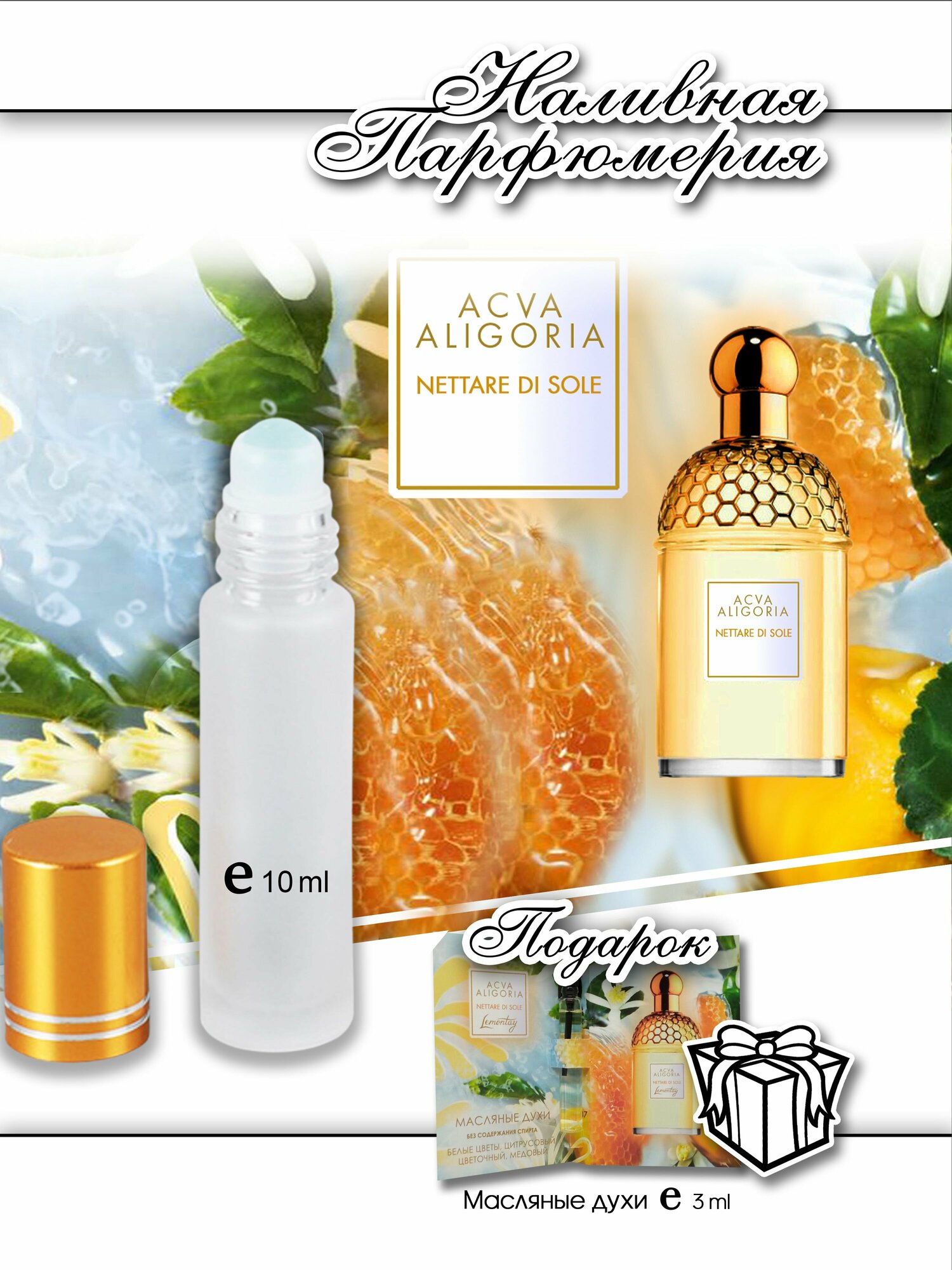 Lemontay 137, духи масляные женские Aqua allegoria nettare, 10 мл + подарок масляный пробник 3 мл
