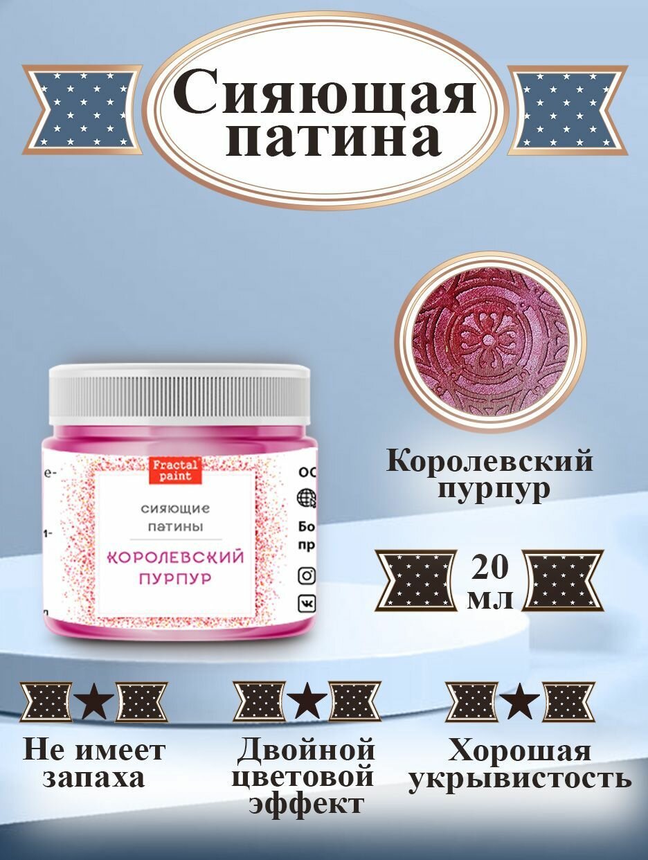 Сияющая патина "Королевский пурпур" (20 мл), Fractal Paint, на водной основе
