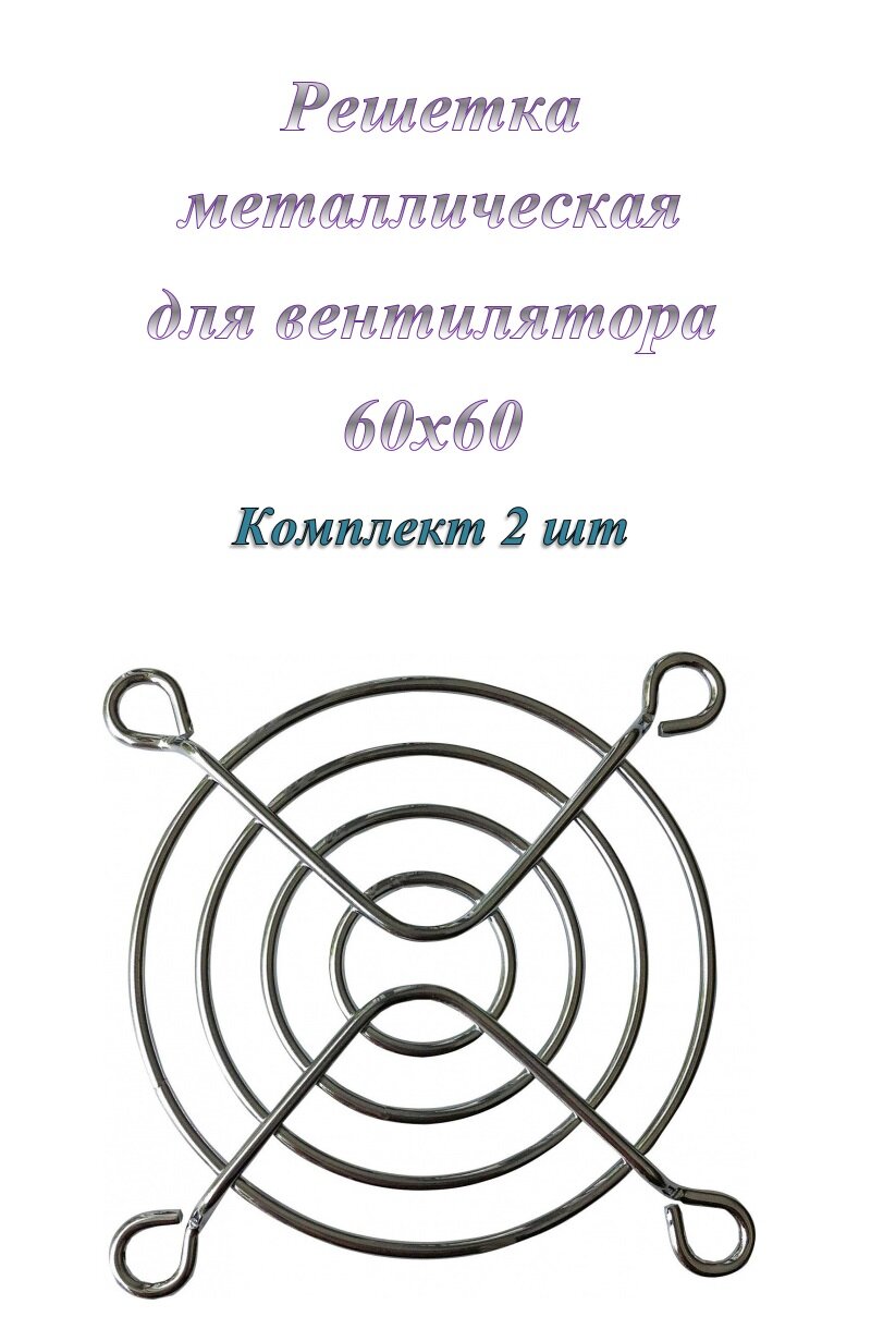 Решетка 60x60 мм металлическая ExeGate EG-060MR, серебристая ( 2 шт.)