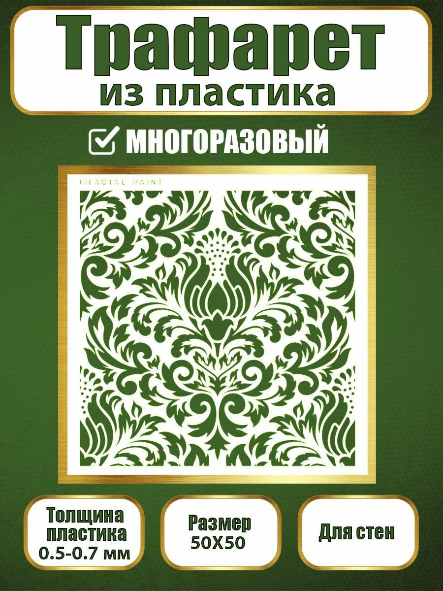 Трафарет для стен Fractal Paint из пластика многоразовый 028 (50х50 см)