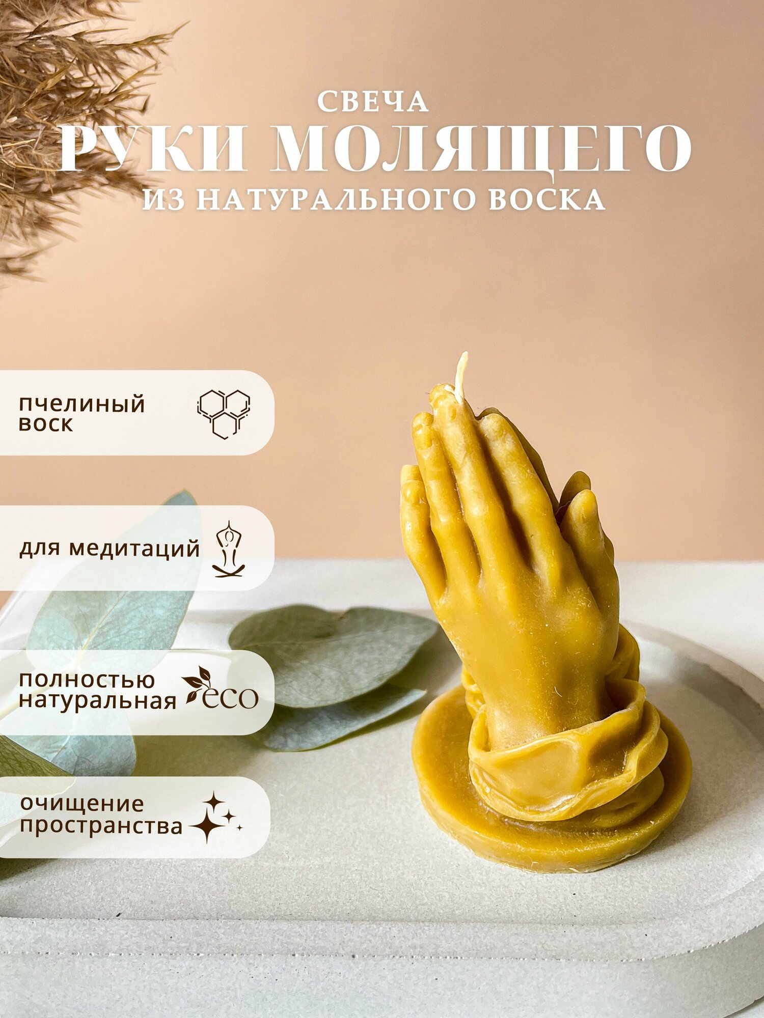Интерьерная восковая свеча Руки молящего