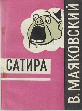 В. В. Маяковский. Сатира