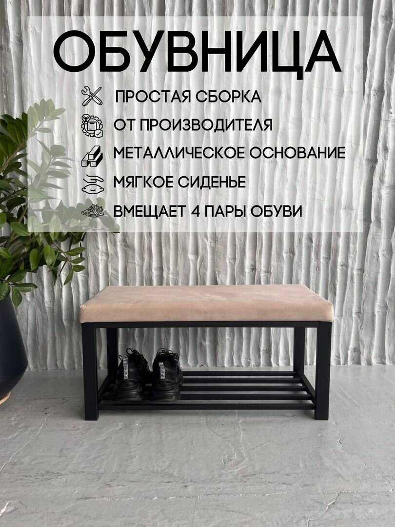 Обувница TopStal, с мягким сидением, металл, бежевая, вместимость до 4 пар обуви