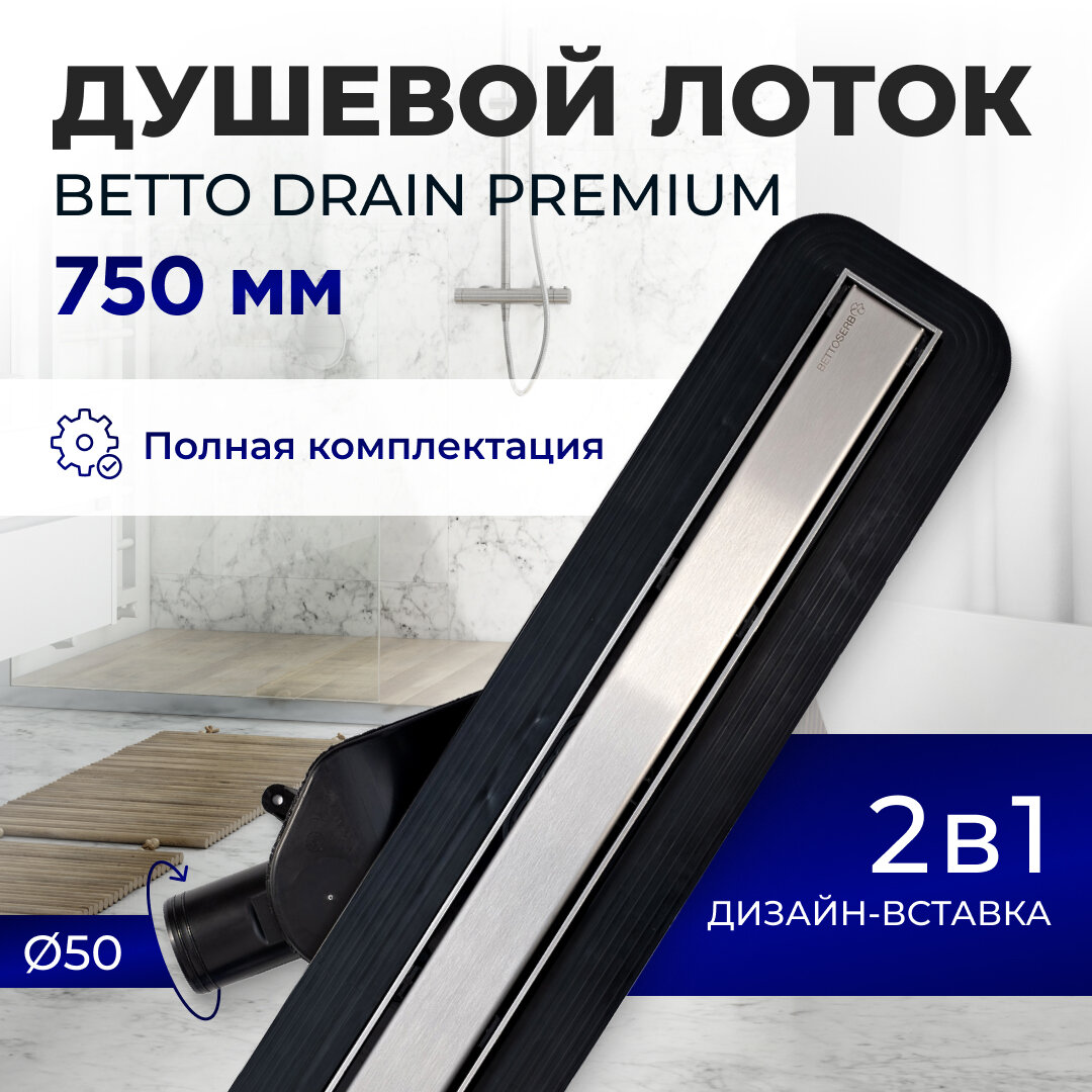 Душевой трап (лоток) под плитку BETTOSERB Premium Line 750 с комбинированным затвором (сухим затвором и гидрозатвором)