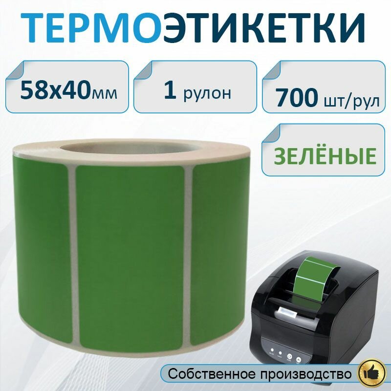 Термоэтикетки зеленые 58х40 мм ЭКО, 700 шт. в рулоне, втулка 40мм / Самоклеящиеся этикетки для термопринтера.