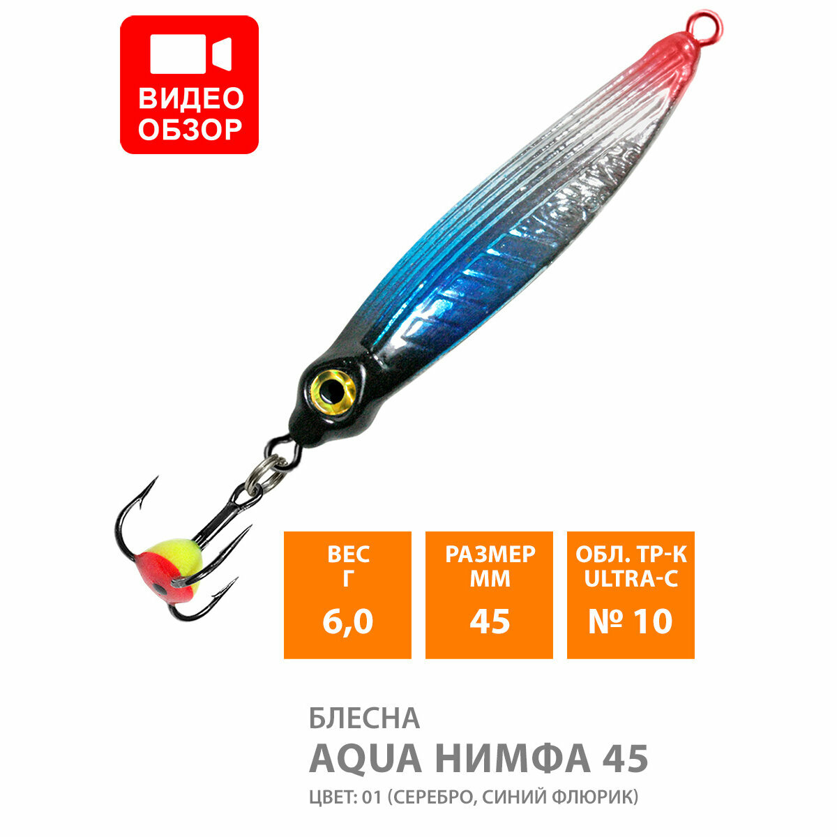 Блесна для рыбалки зимняя AQUA Нимфа 45mm 6g цвет 01