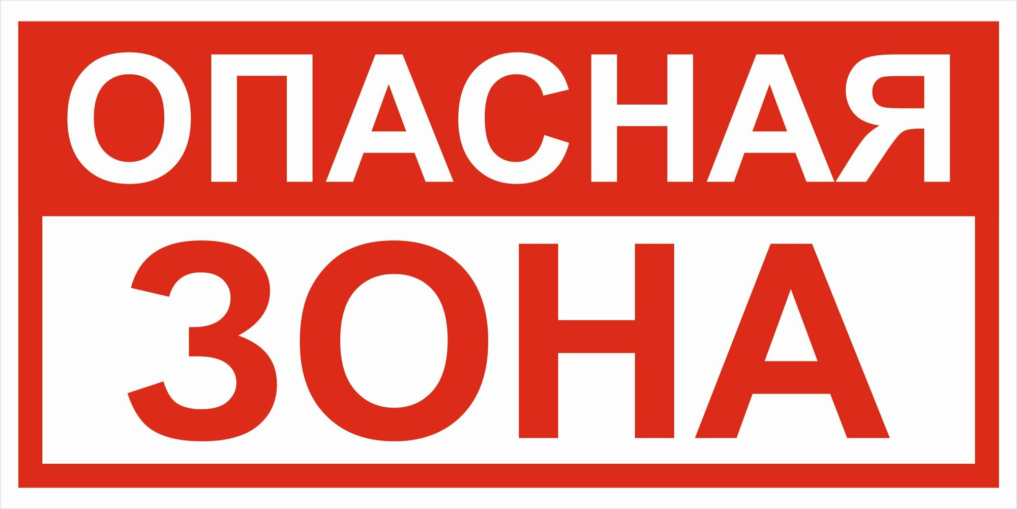 Вспомогательный знак VS02-01 "Опасная зона" 250х500 пластик+пленка+ламинация, уп. 1 шт.