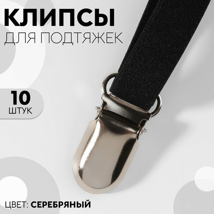 Клипсы для подтяжек, 2,5 × 1,5 см, 10 шт, цвет серебряный, 10203444