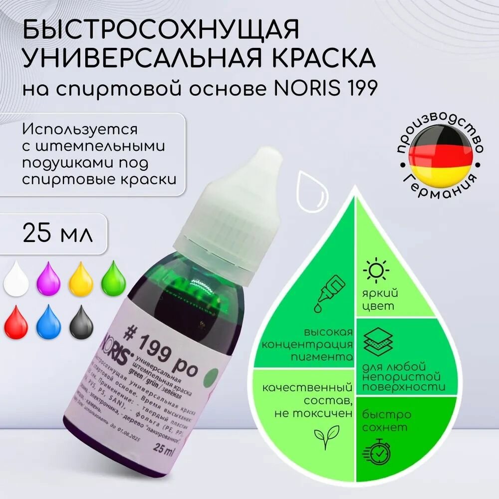 Зеленая универсальная штемпельная краска Noris 199 / Штемпельные чернила / краска на спиртовой основе, 25 мл